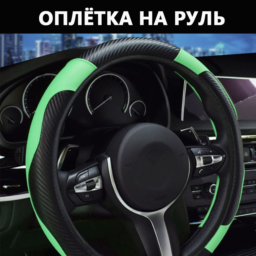 Оплетка на руль M, чехол на руль автомобиля, оплетка на руль beutyone универсальная 37-39 см,