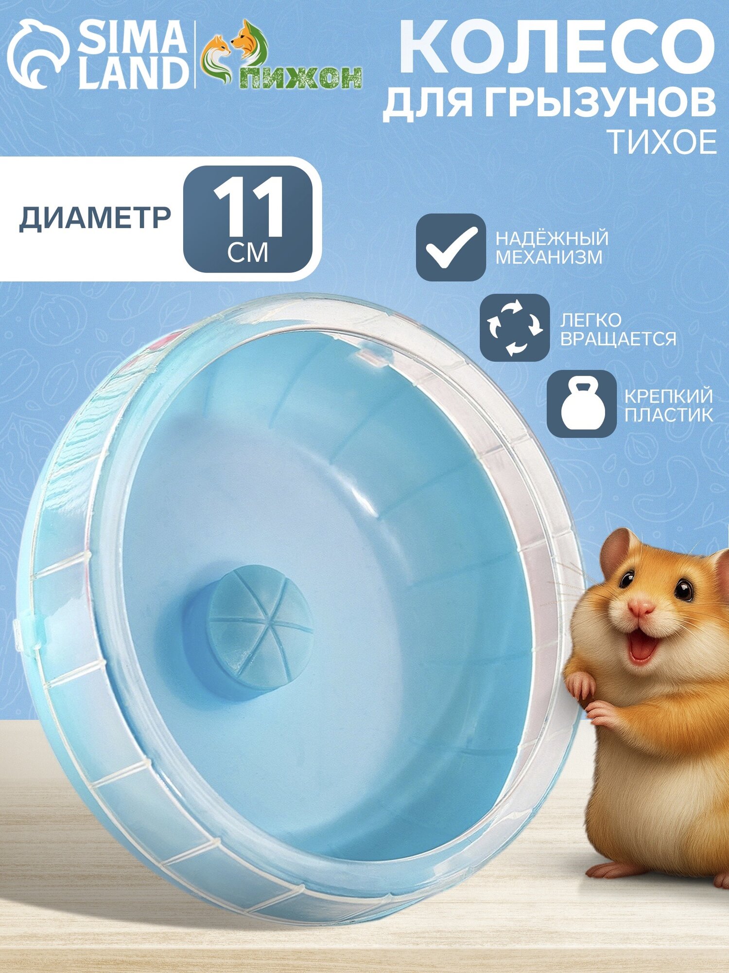 Колесо для грызунов Пижон, вращающееся, синее, пластик, 11 см