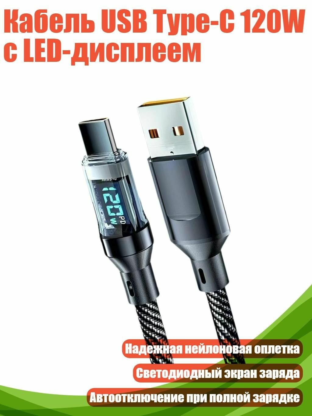 Кабель USB Type-C 120W с LED-дисплеем