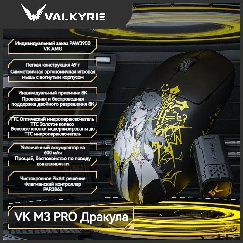 Valkyrie Игровая мышь беспроводная VALKYRIE VK M3 Pro DRACULA, черный, золотой