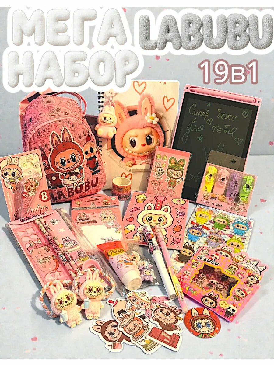 Мега набор канцелярии Лабубу с рюкзаком подарок для девочки