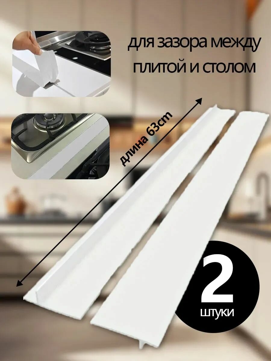 Защитный экран от брызг на плиту. Уплотнитель резиновый, планка для щелей, стыков. Декоративная накладка на плиту , молдинг на столешницу.2 штуки.