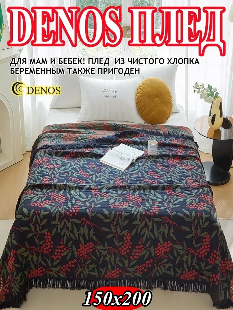 DENOS Плед фактурный , Вата, 250 см х 230 см