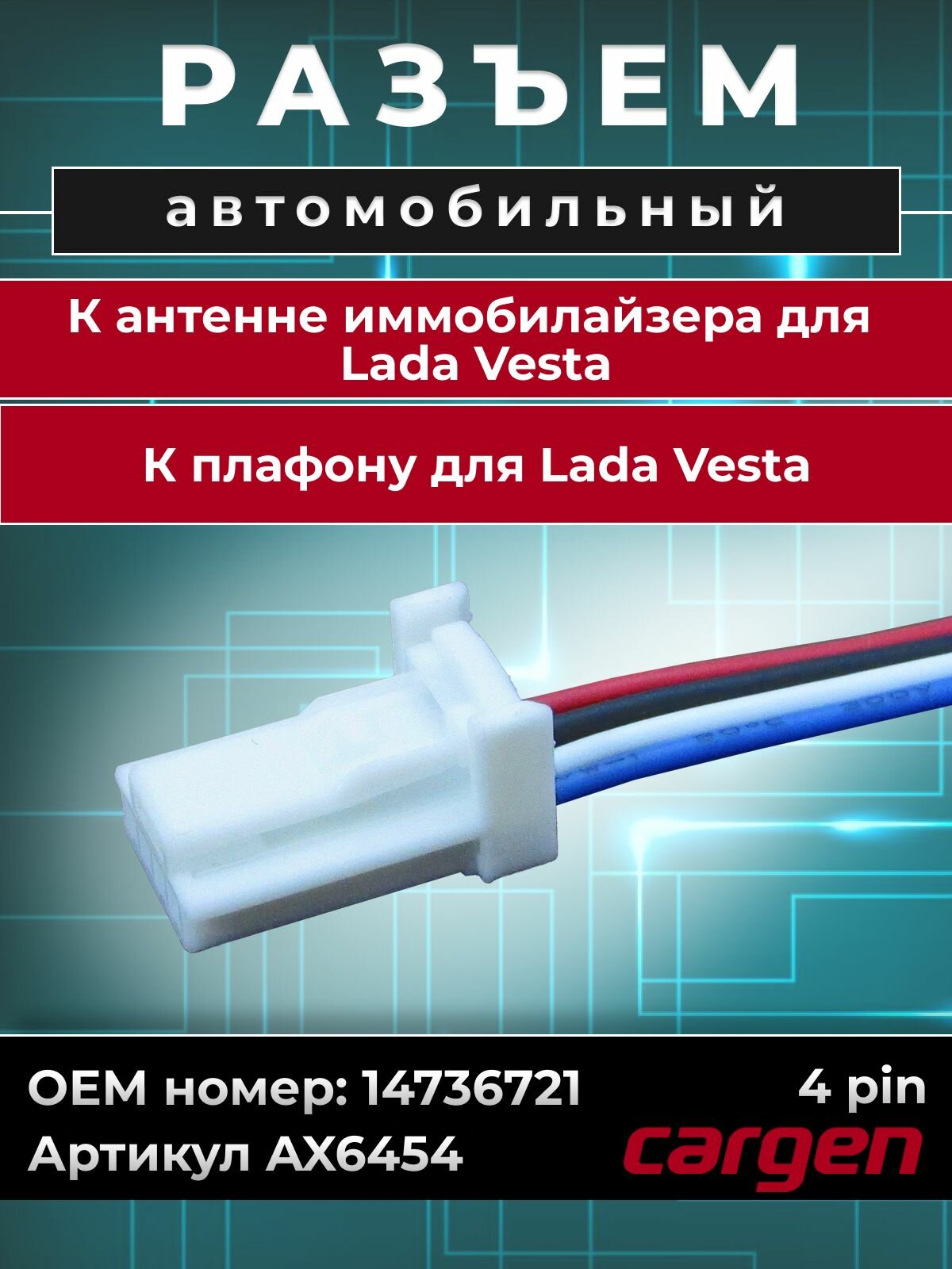 Разъем автомобильный 4 контакта (4 pin) антенны иммобилайзера / Разъем плафона для Lada Vesta (Лада Веста) OEM: 14736721
