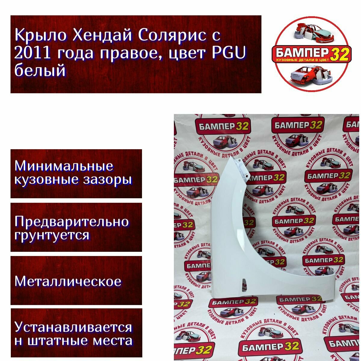 Крыло Хендай Солярис с 2011 года правое, цвет PGU белый
