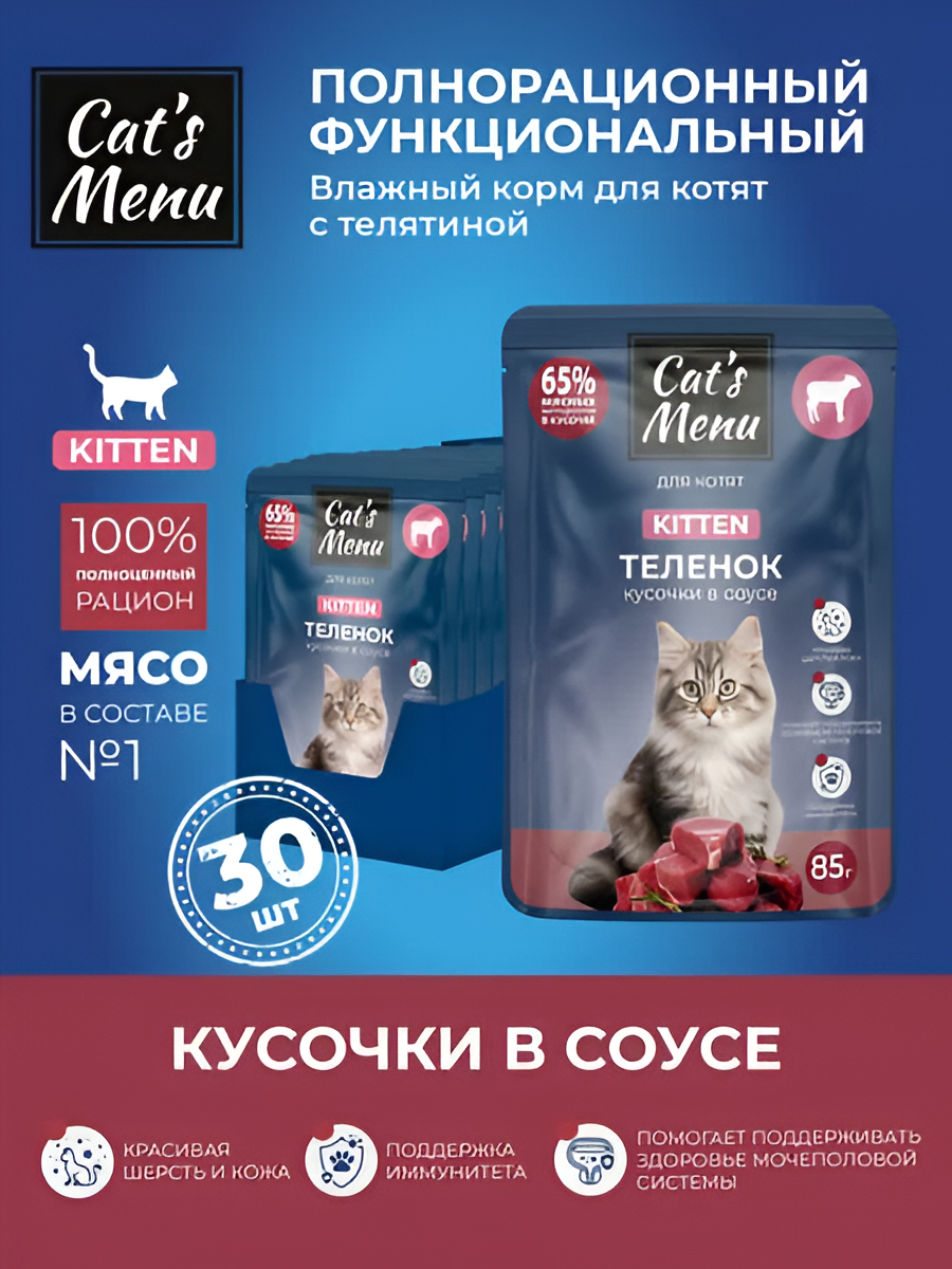 Cat`s Menu 30 штук по 85 г влажный корм для котят, беременных и кормящих кошек, с телятиной кусочки в соусе