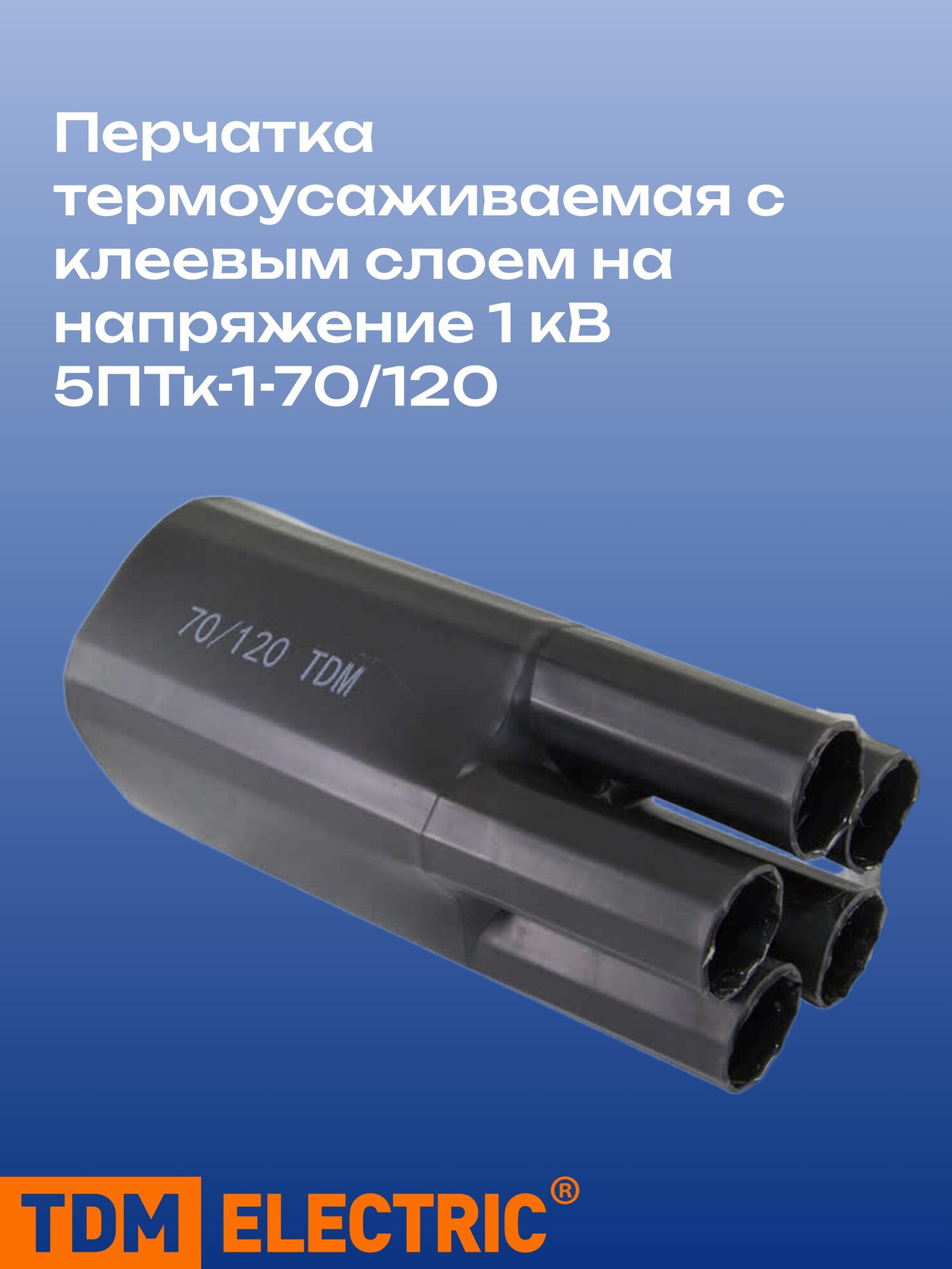 Перчатка термоусаживаемая с клеевым слоем на напряжение 1 кВ 5ПТк-1-70/120 TDM
