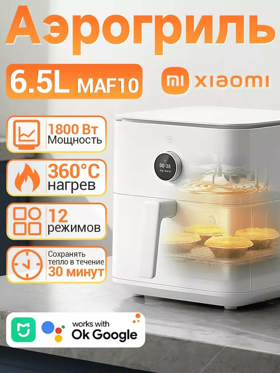 Аэрогриль Xiaomi Smart Air Fryer 6.5L White EU BHR7358EU фритюрница (MAF10)