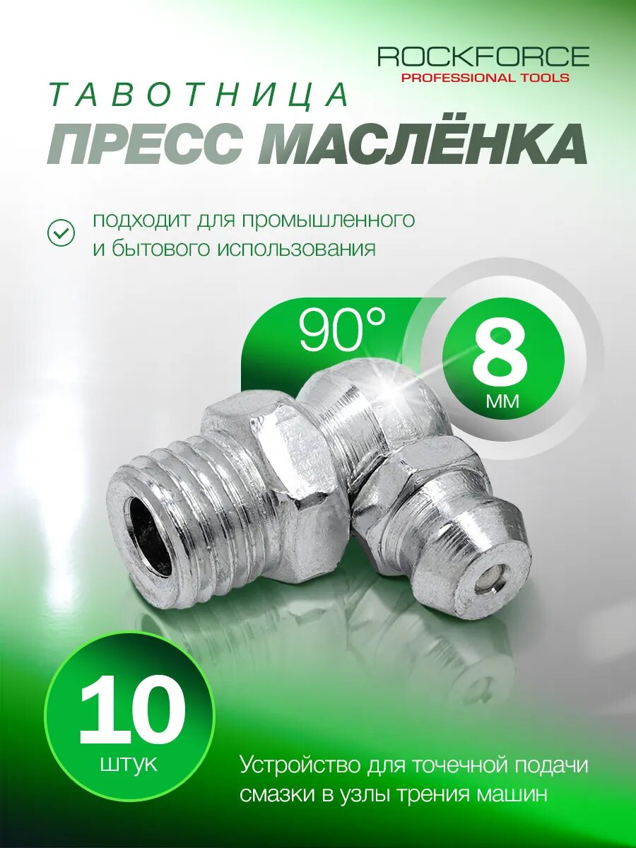 Тавотница угловая 8 мм. (90°), 10 штук