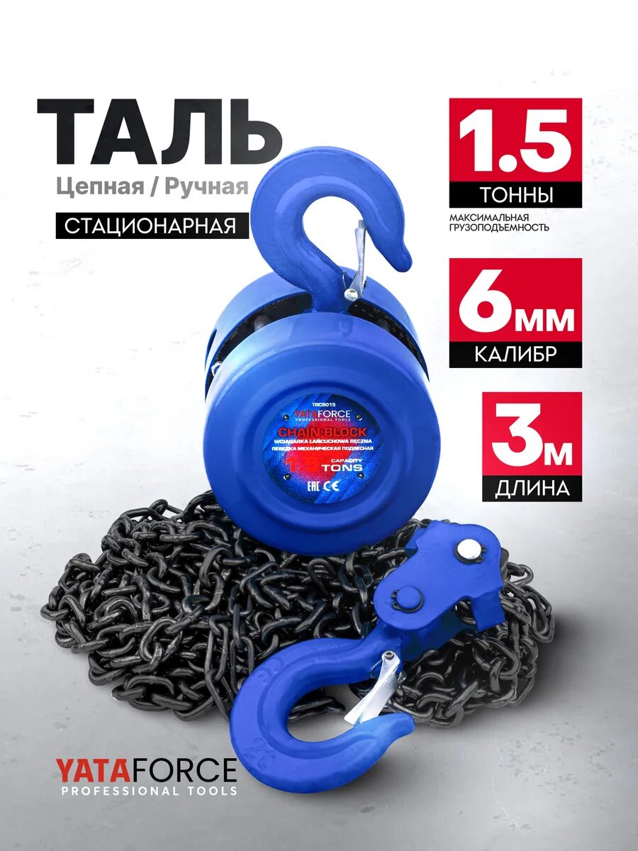 Цепная таль ручная 1.5т