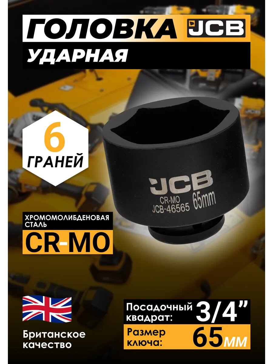 Головка ударная 6-гранная 65 мм 3/4"