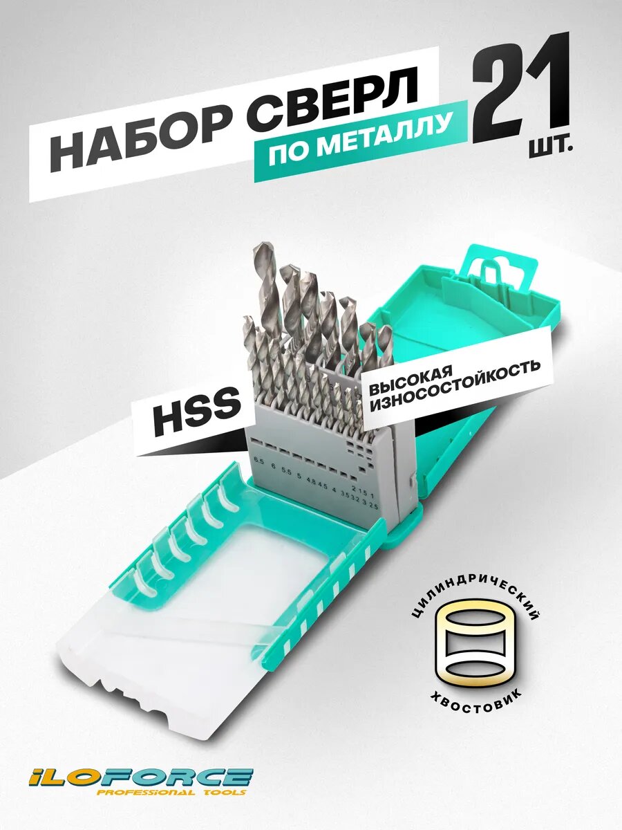 Набор сверл HSS 21 предмет