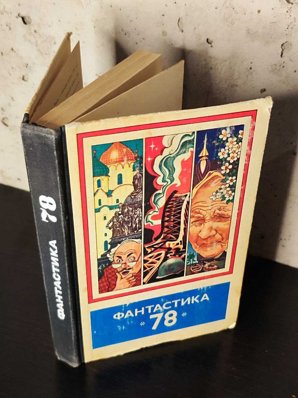 Фантастика-78