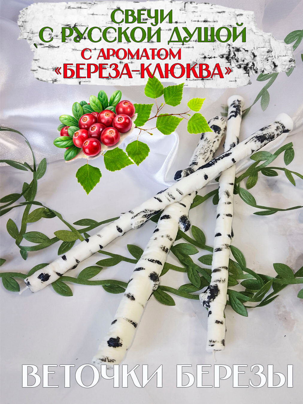Подарочный набор Свечи с русской душой " 3 Веточки березы"
