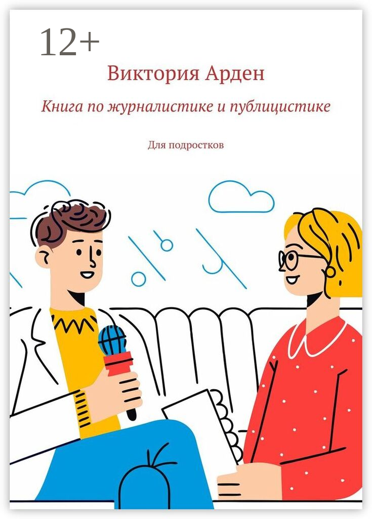 Книга по журналистике и публицистике