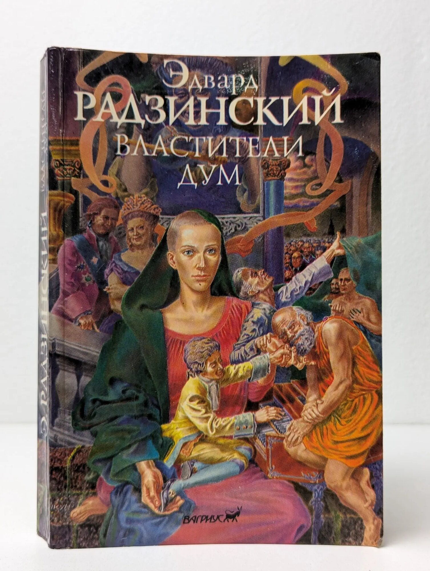 Властители дум Радзинский Эдвард Станиславович 1993
