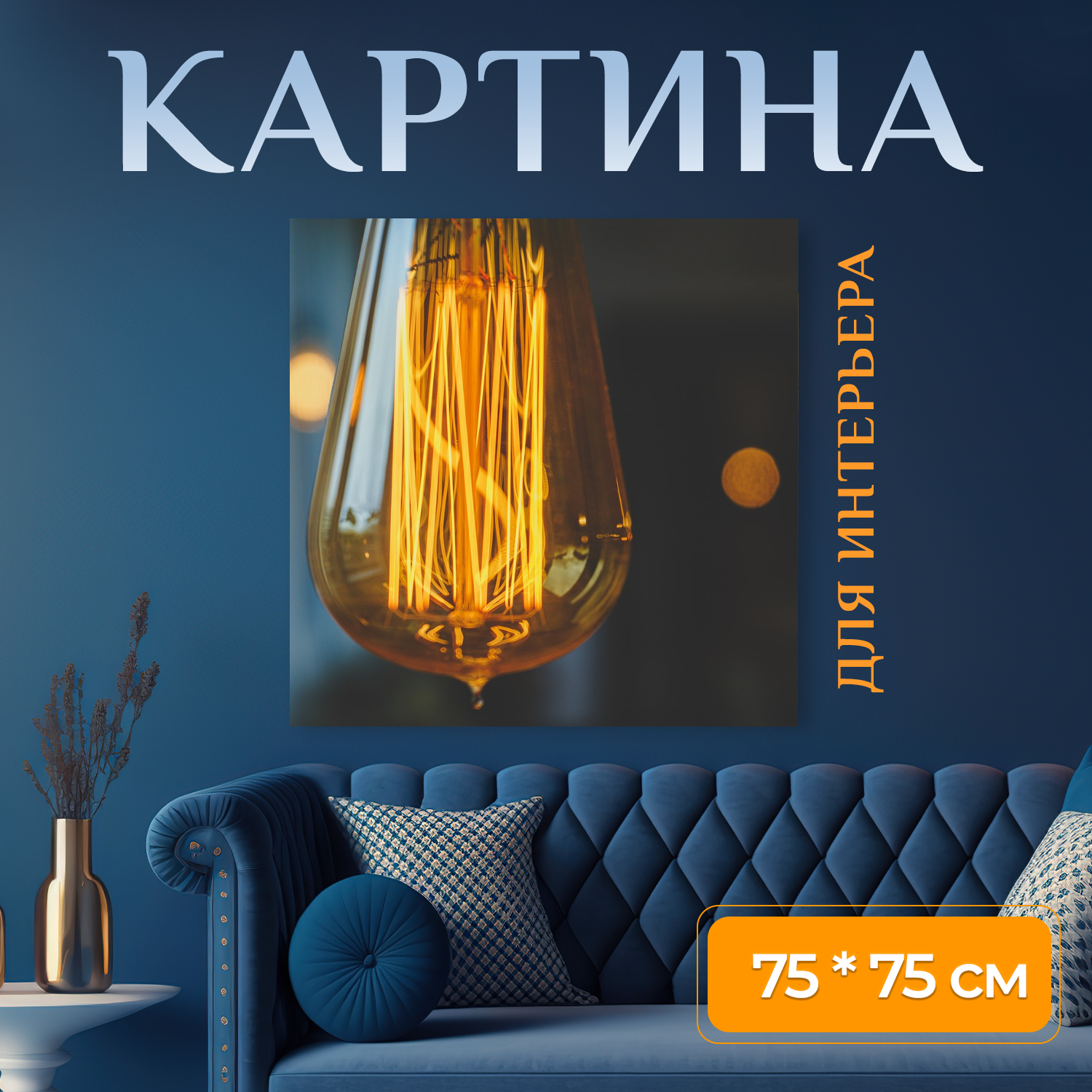 Картина на холсте "Напольная лампа, вел, светодиодная лампа" на подрамнике 75х75 см. для интерьера