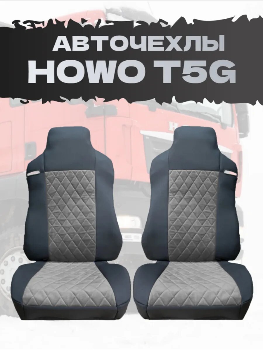 Авточехлы HOWO T5G