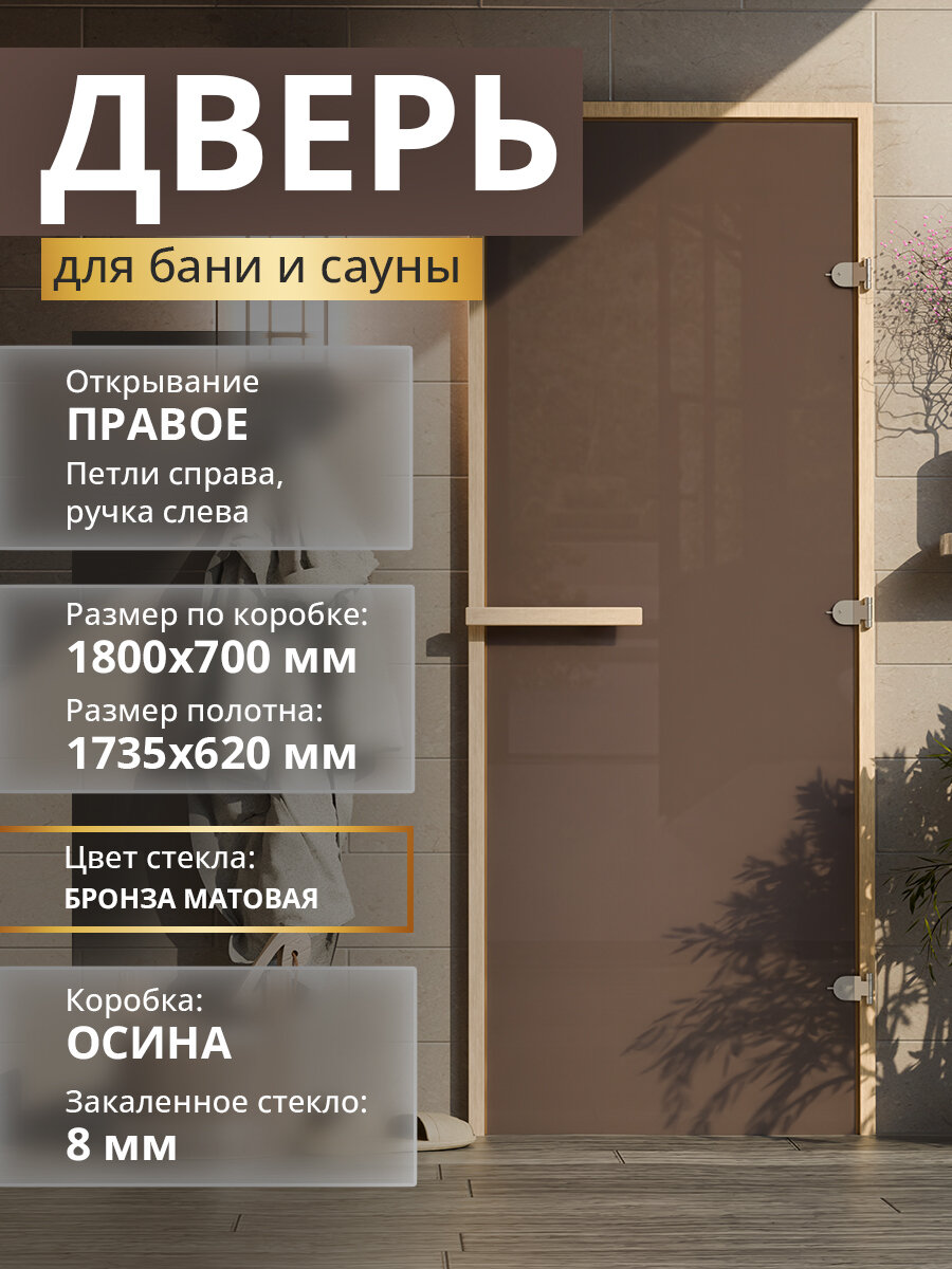 Дверь для бани "Теплая ночь". 1800х690 мм по коробке. Правая (петли справа) Лиственная коробка