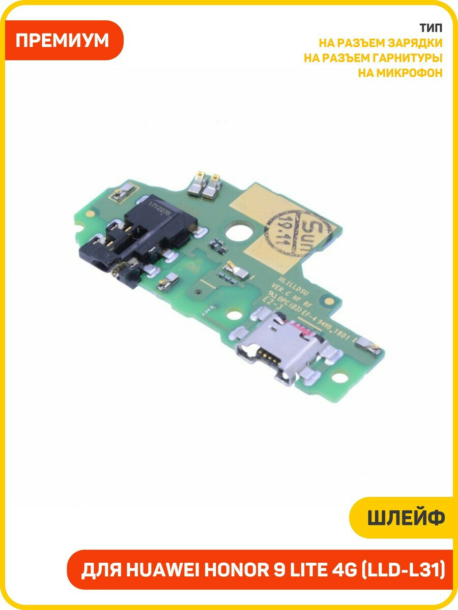 Шлейф для Huawei Honor 9 Lite 4G (LLD-L31) + разъем зарядки + разъем гарнитуры + микрофон, AAA