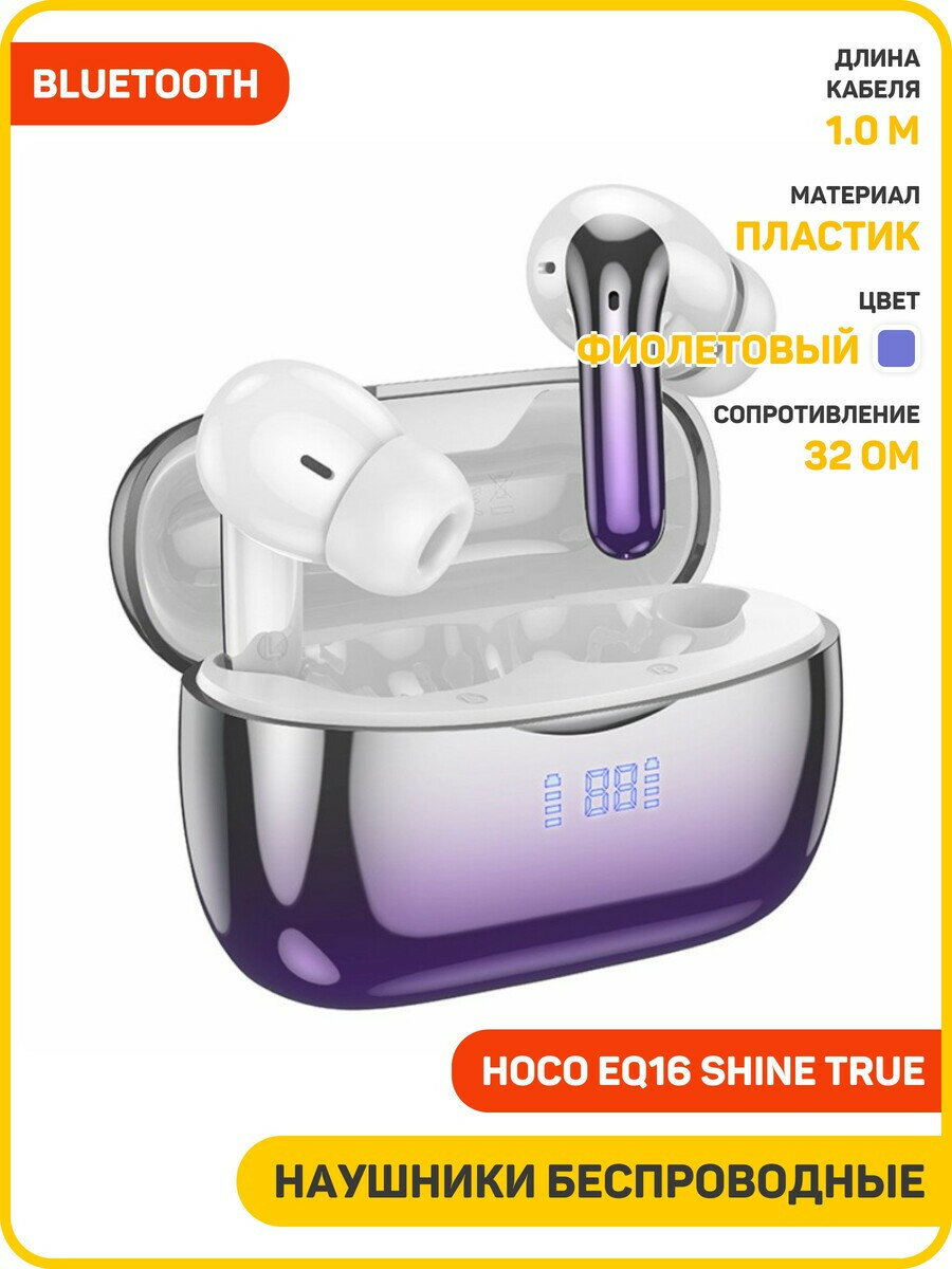 Наушники беспроводные Hoco EQ16 Shine true (с боксом для зарядки) (Bluetooth) фиолетовый