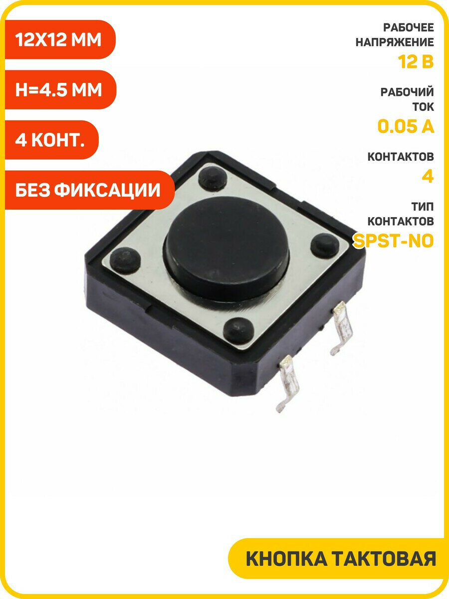 Кнопка тактовая 12х12 мм h-4.5 мм 4 конт. SPST-NO