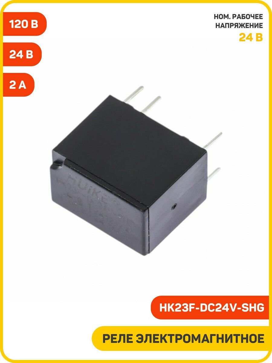 Реле HKE электромагнитное 24 В SPDT 120 В/2 А (HK23F-DC24V-SHG)