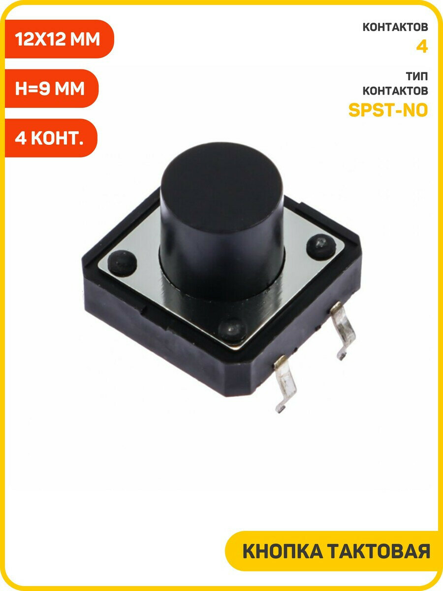 Кнопка тактовая 12x12 мм h-9 мм 4 конт. SPST-NO