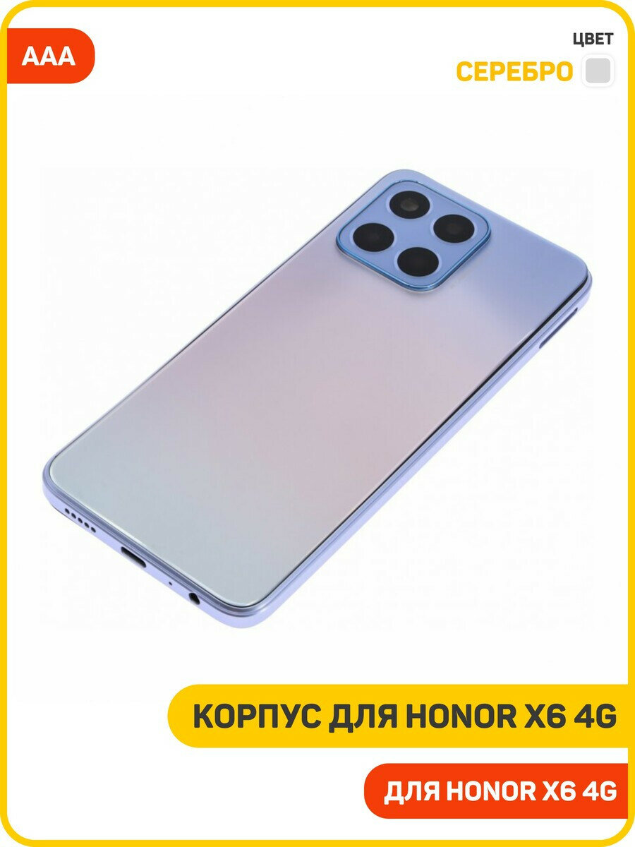 Корпус для Honor X6 4G, серебро, AAA