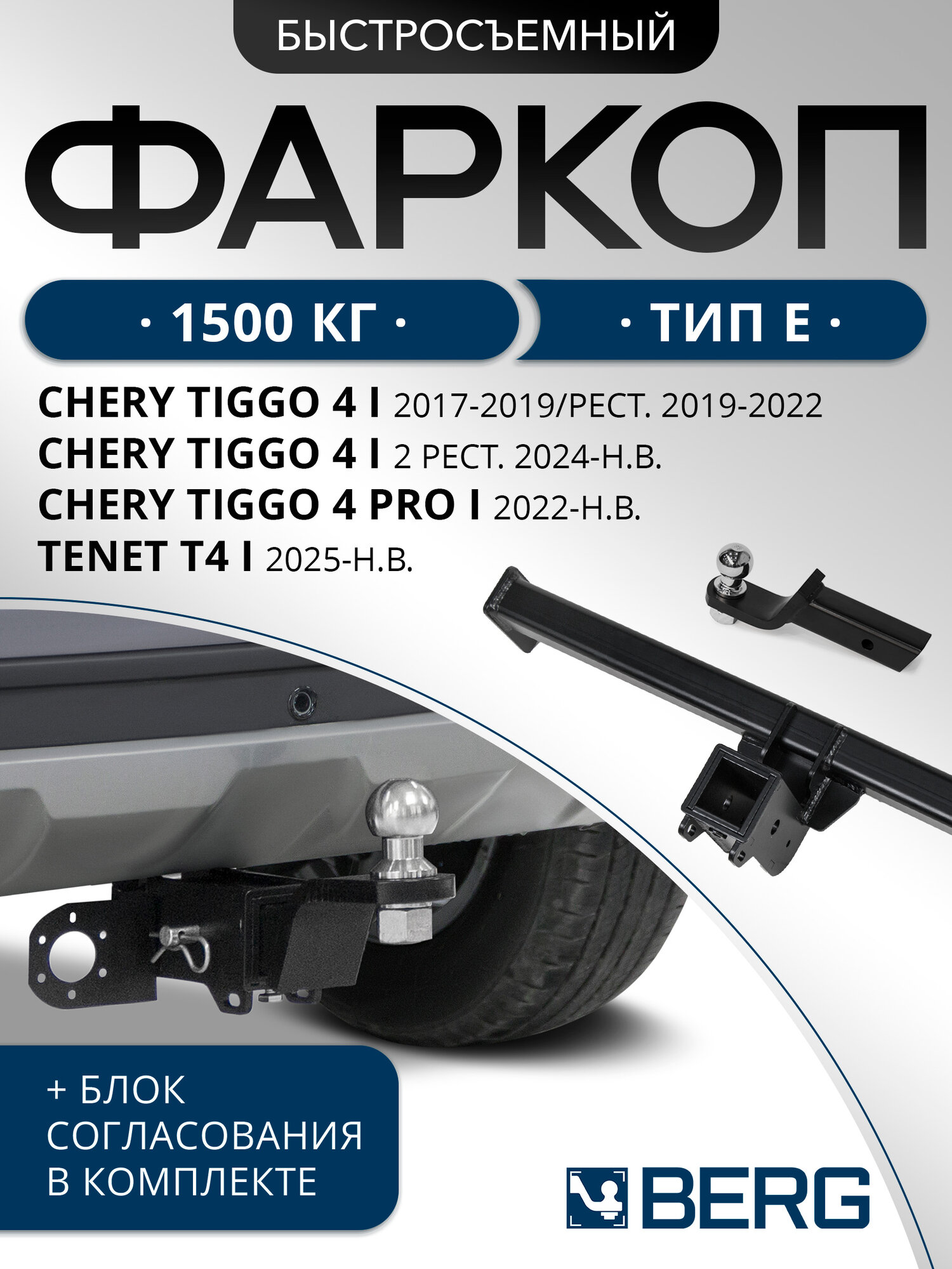 Фаркоп для Chery Tiggo 4/Tiggo 4 Pro/Tenet T4, комплект с электрикой + блок согласования, шар Е, 1500/75 кг, F.0911.002S