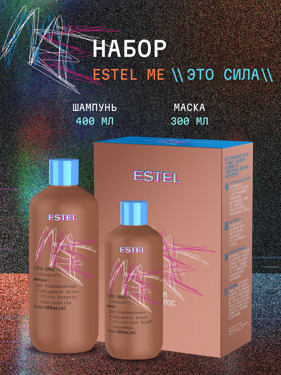 Подарочный набор для поврежденных волос восстанавливающий ESTEL Me Это сила: шампунь и маска, 400+300 мл