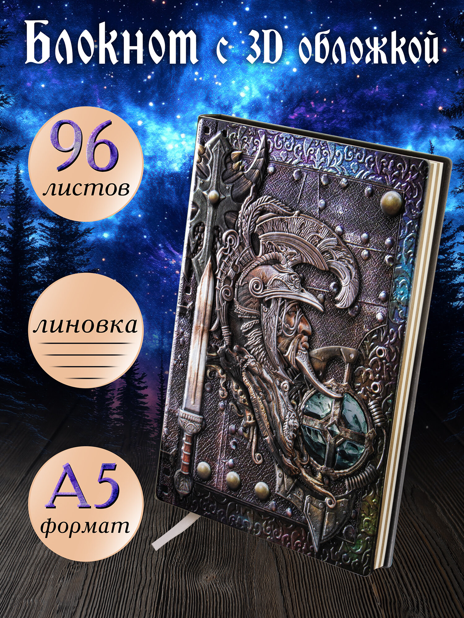 Блокнот с 3D-обложкой 230-NP Страж врат цветной / Дизайнерский ежедневник в линейку / А5 / 96 листов