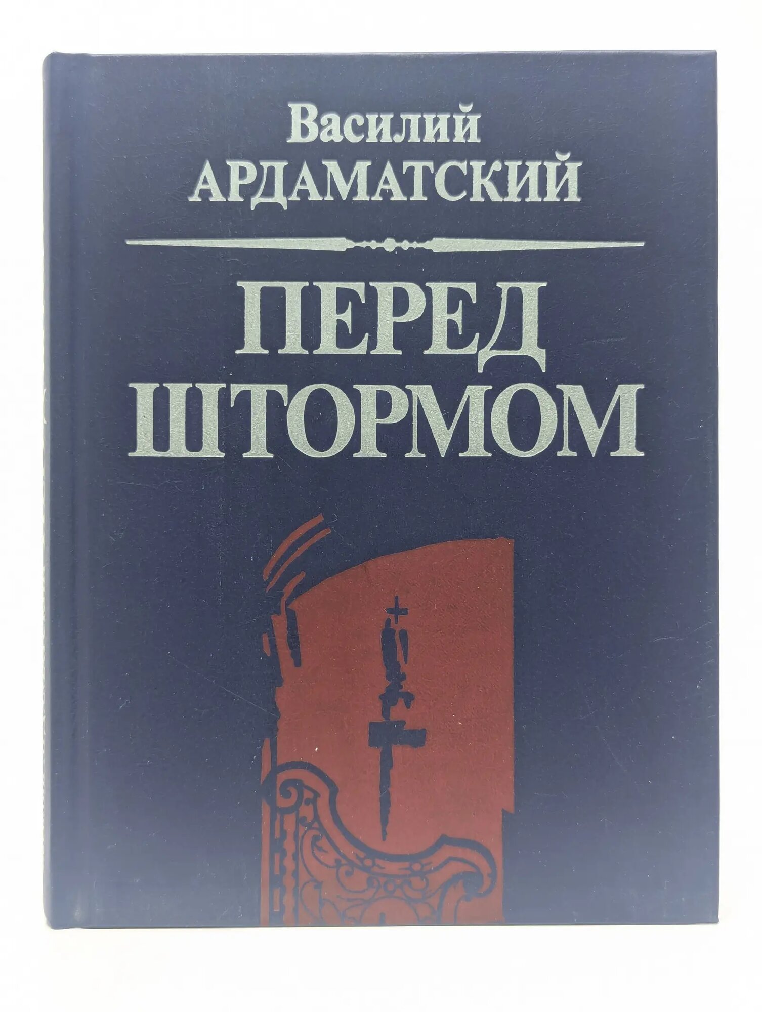 Перед штормом Ардаматский Василий Иванович 1989