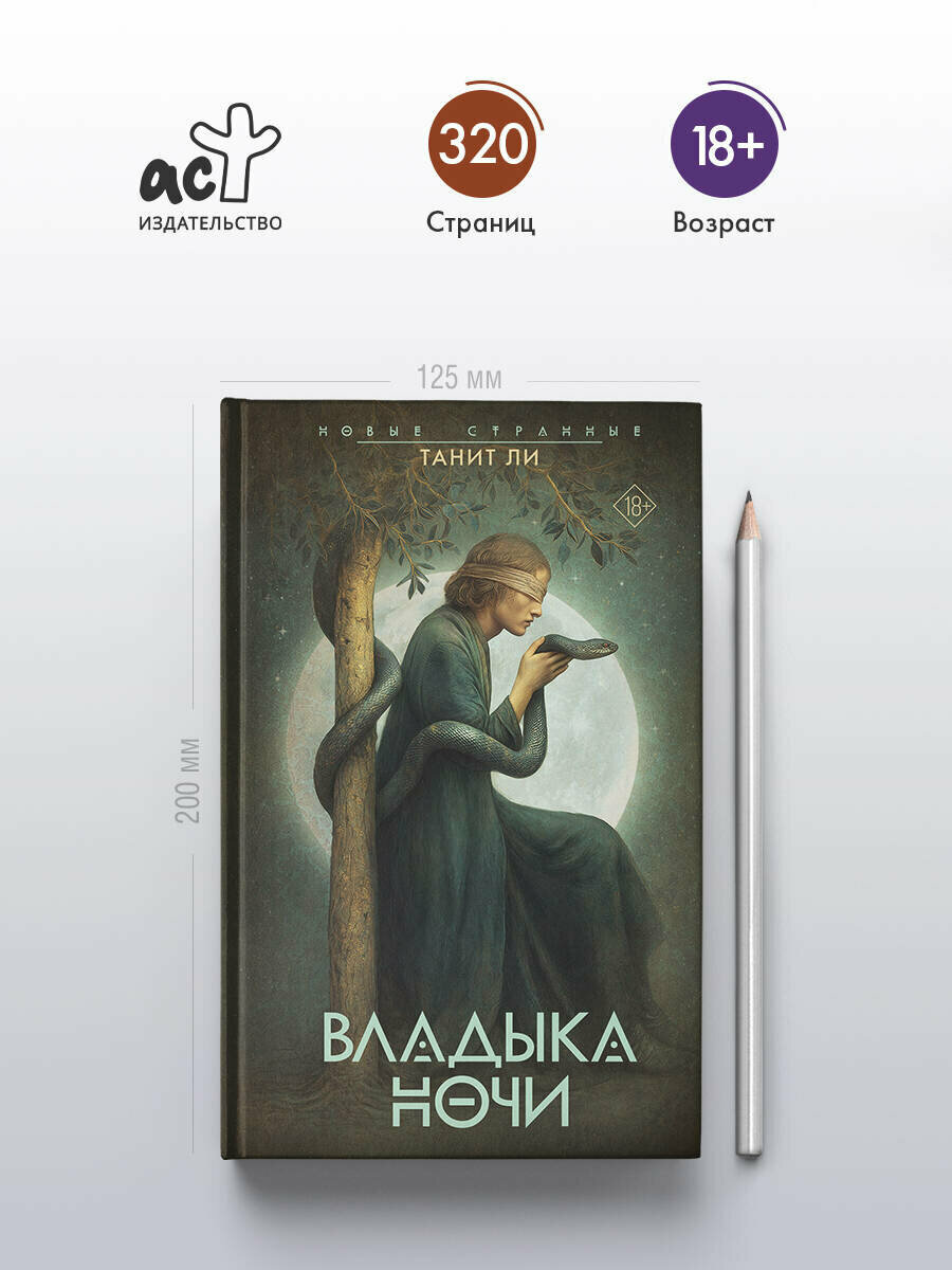 Владыка Ночи Танит Ли книга от издательства АСТ Новые странные — фото 1