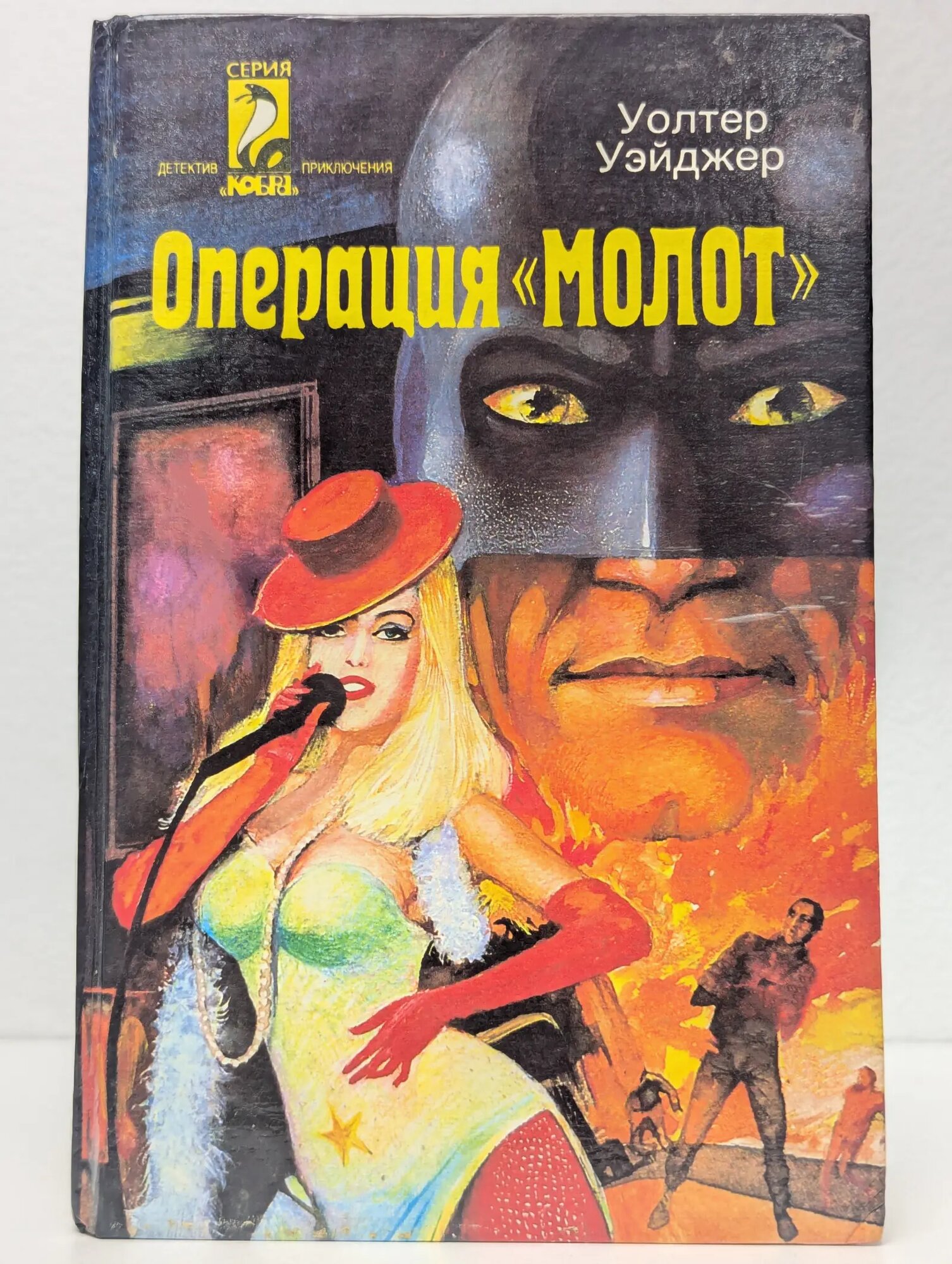 Операция "Молот" Уэйджер Уолтер 1995