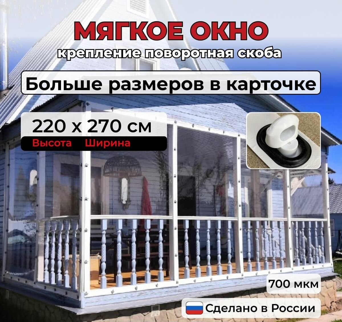 220(В)*270(Ш) Мягкие окна для веранды и беседки из ПВХ белый
