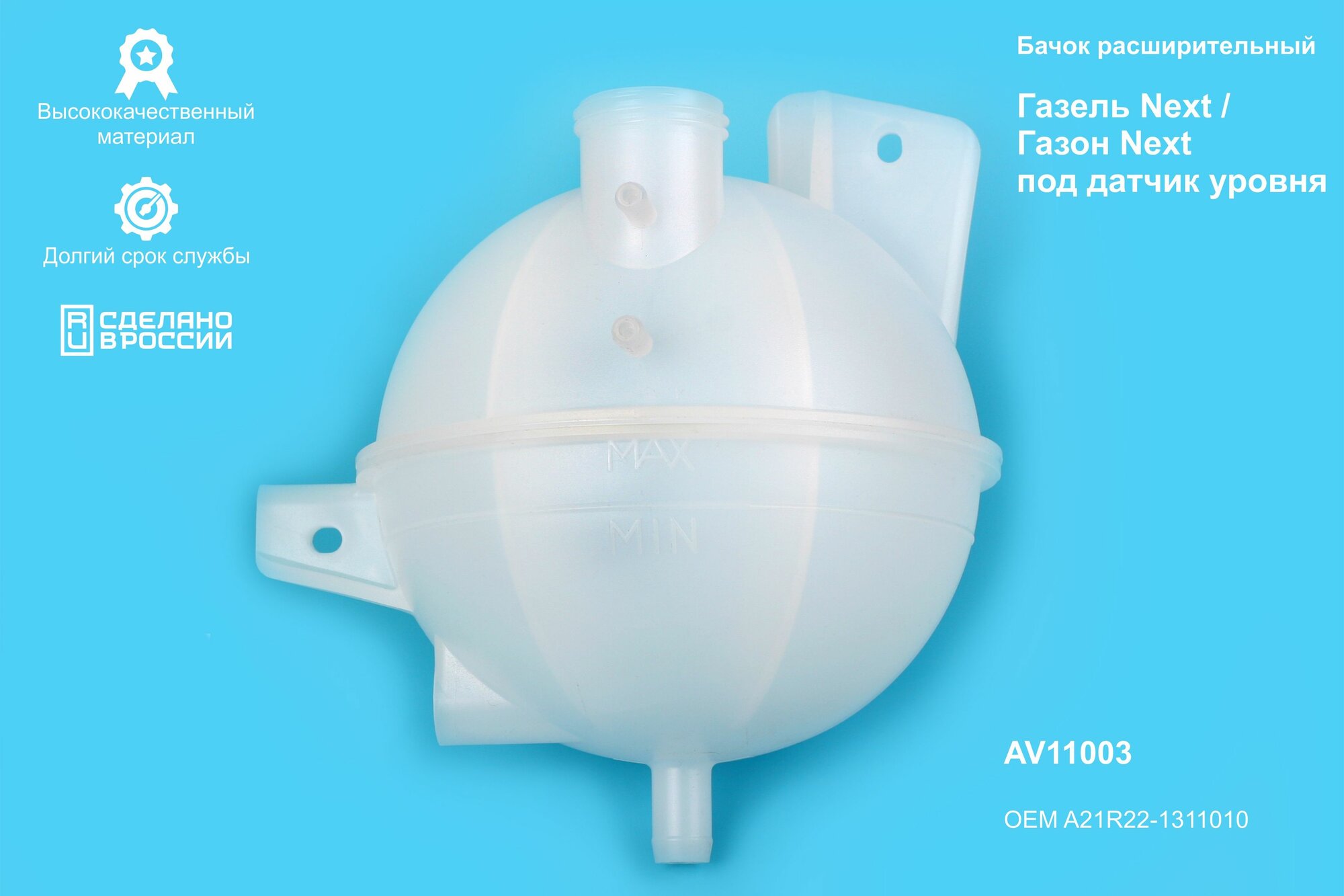 Бачок расширительный для ГАЗ ГАЗель NEXT, ГАЗон NEXT
