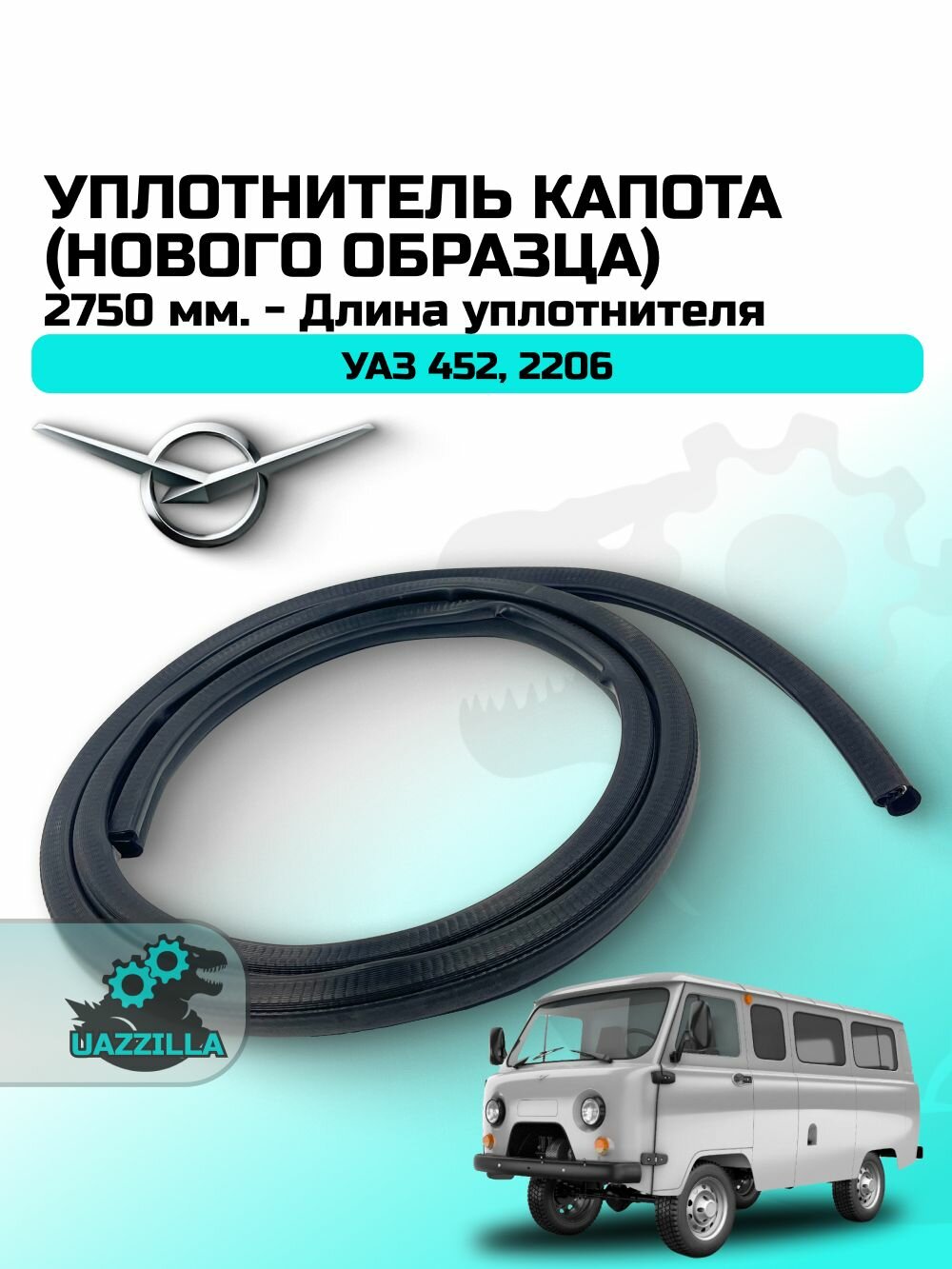Уплотнитель капота УАЗ 452, 2206 н/о