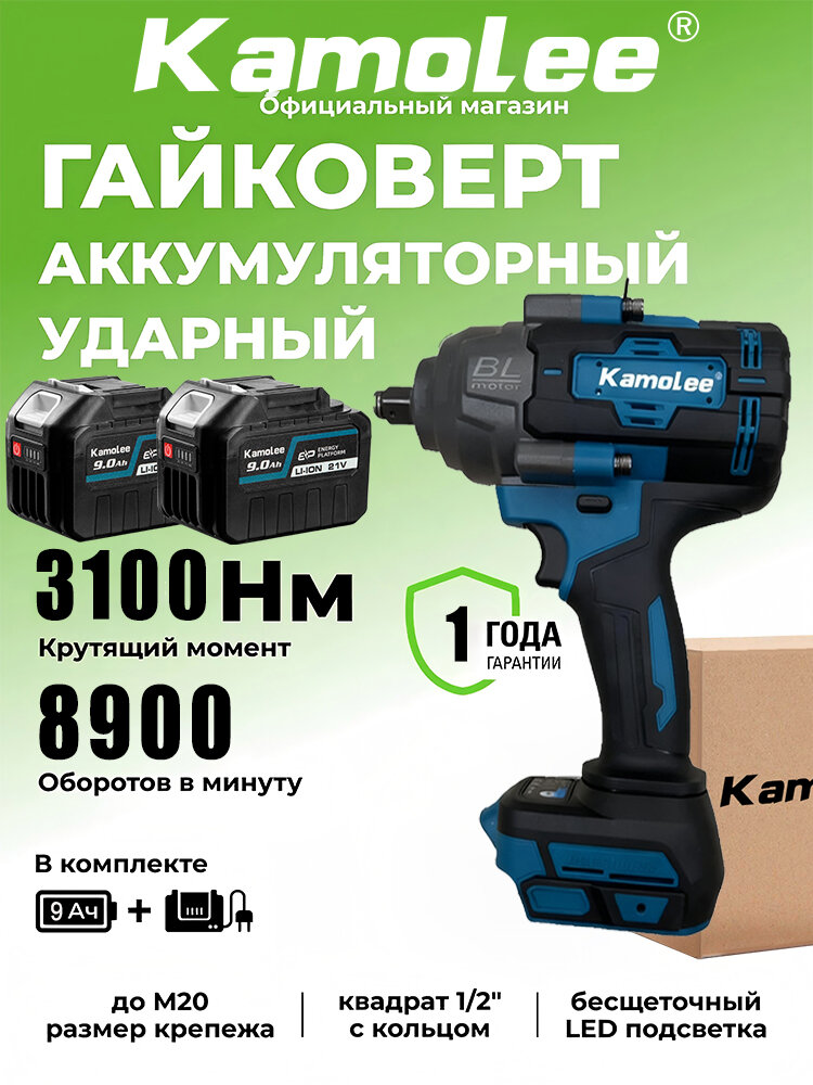 Kamolee3100N Безщеточный гаечный ключ, 8900 rpm, мощность 3500 Вт
