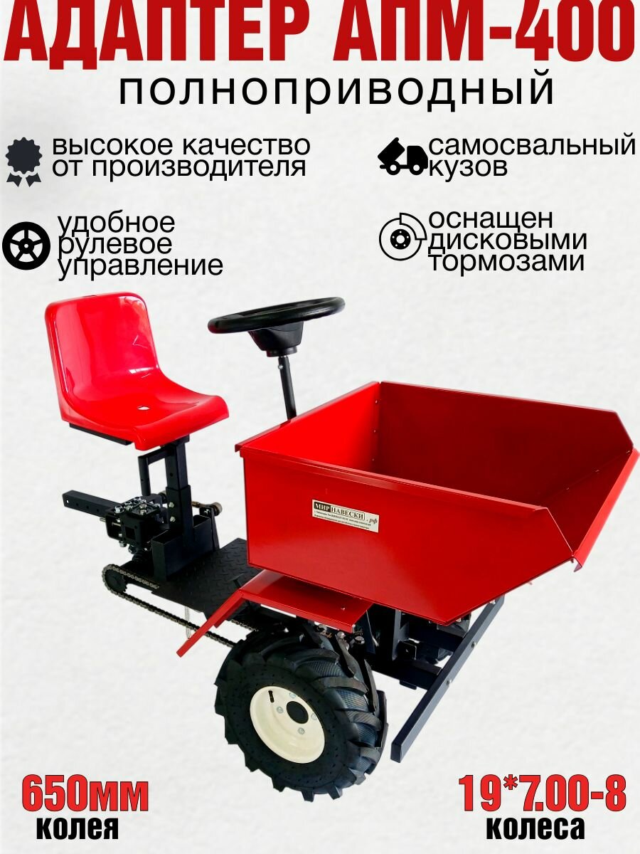 Адаптер передний АПМ-400 (4WD) с рулем для МБ Нева и Ока колеса 19х7.00-8 красный