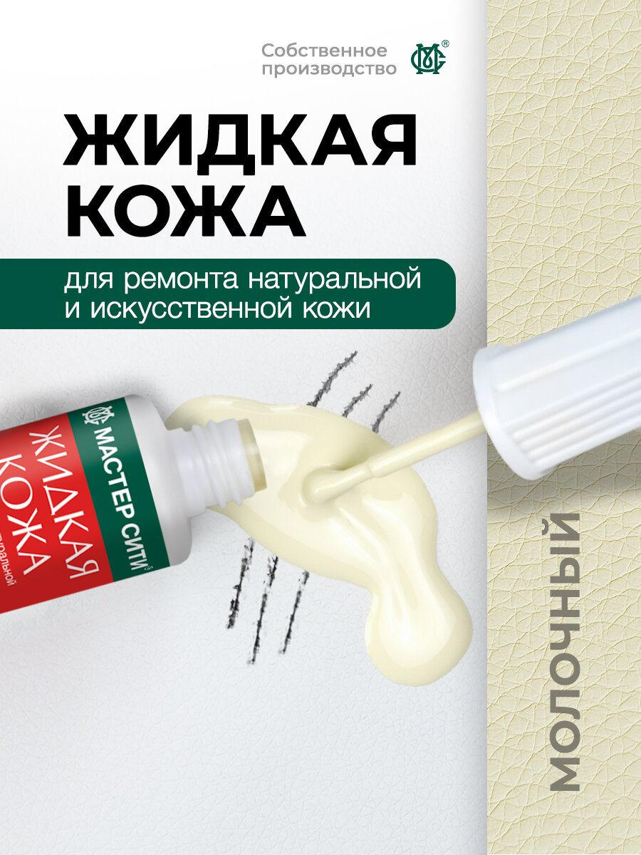 Жидкая кожа для мебели, одежды, обуви мастер сити Молочный