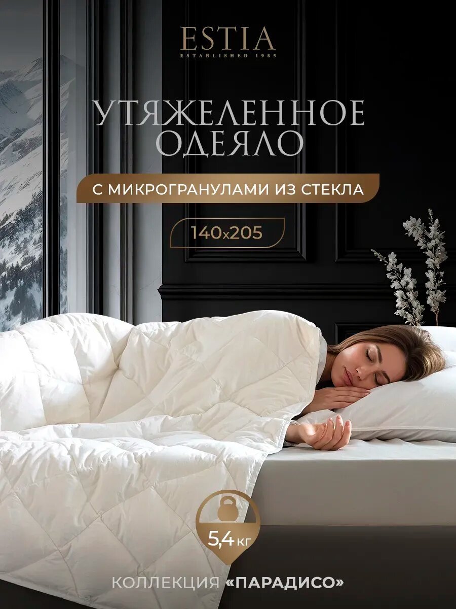 ESTIA Утяжеленное одеяло 5,4 кг "Парадисо" полуторное 140х205, стеклянные гранулы, пух-перо, в хлопковом чехле