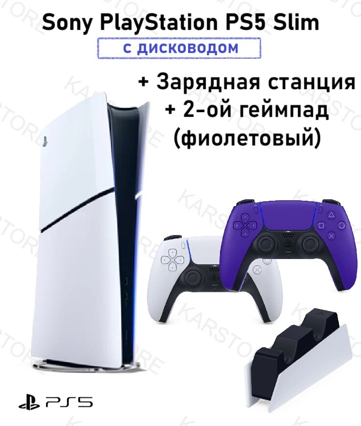 Игровая консоль PS5 Sony PlayStation 5 Slim с дисководом + 2-й геймпад фиолетовый + зарядное устройство