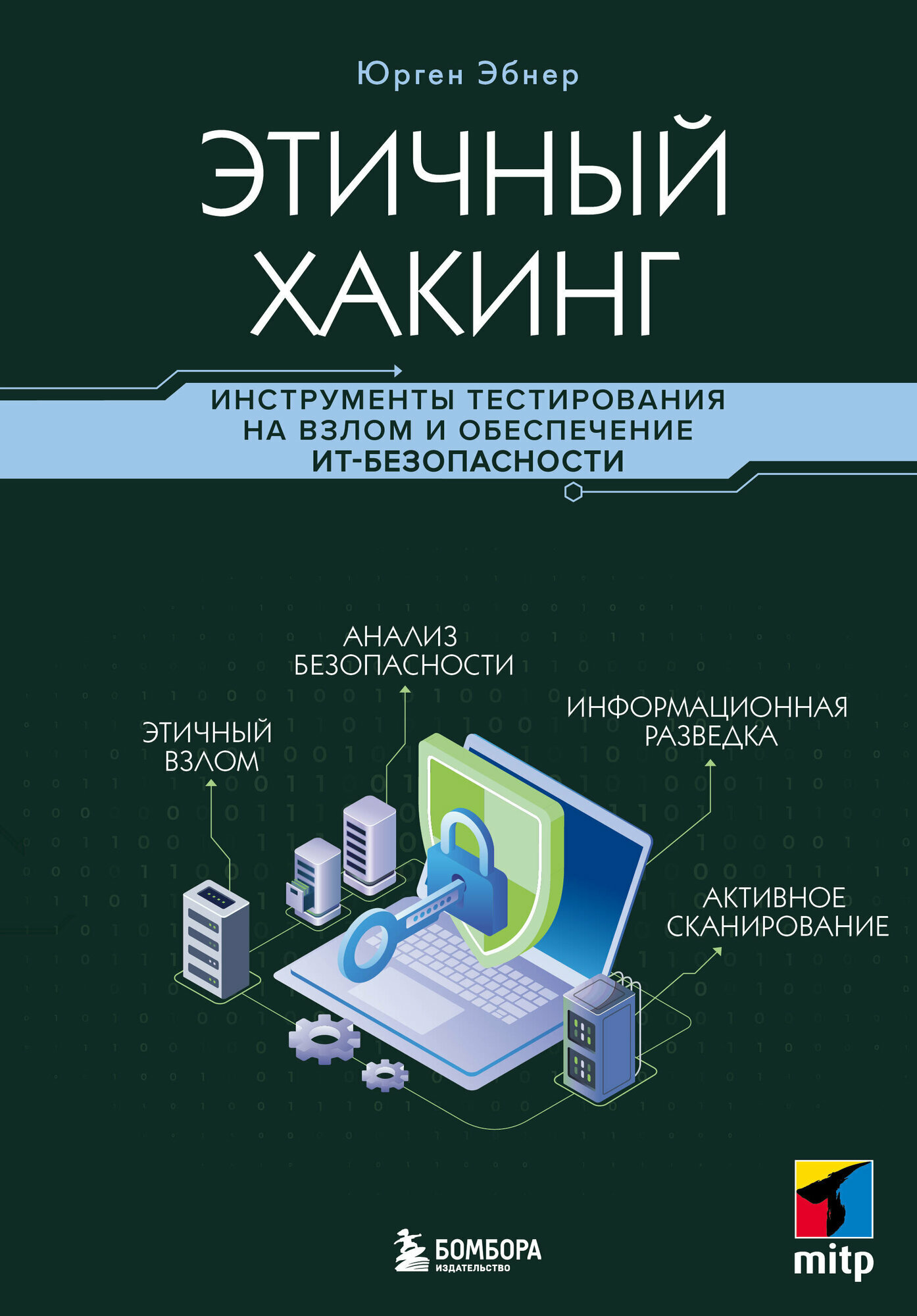 Книга "Этичный хакинг. Инструменты тестирования на взлом и обеспечение ИТ-безопасности", автор Эбнер Ю, издательство бомбора