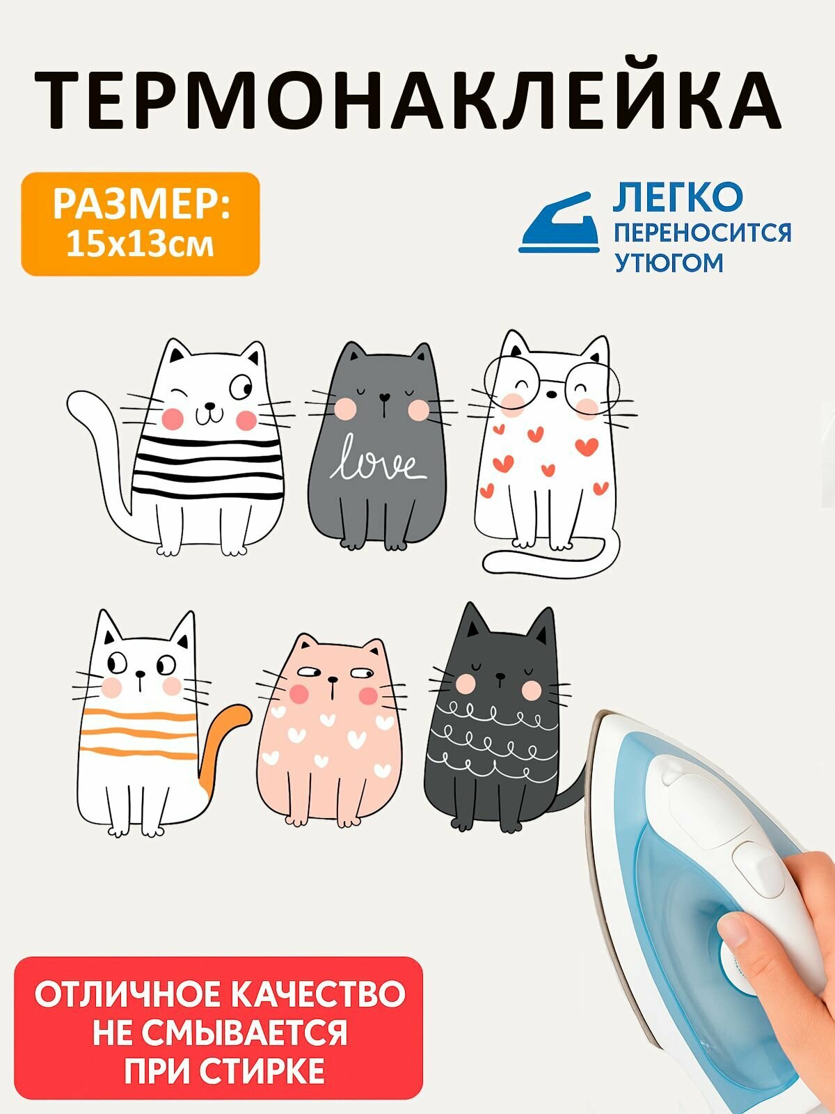 Термонаклейка на одежду "Котики набор", термотрансфер 15х13 см