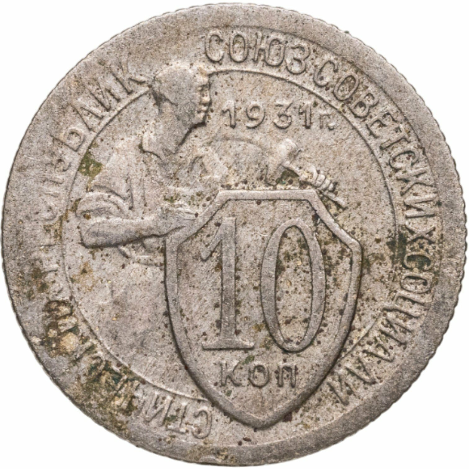 10 копеек 1931, Мельхиор медь-никель, в сохранности VF