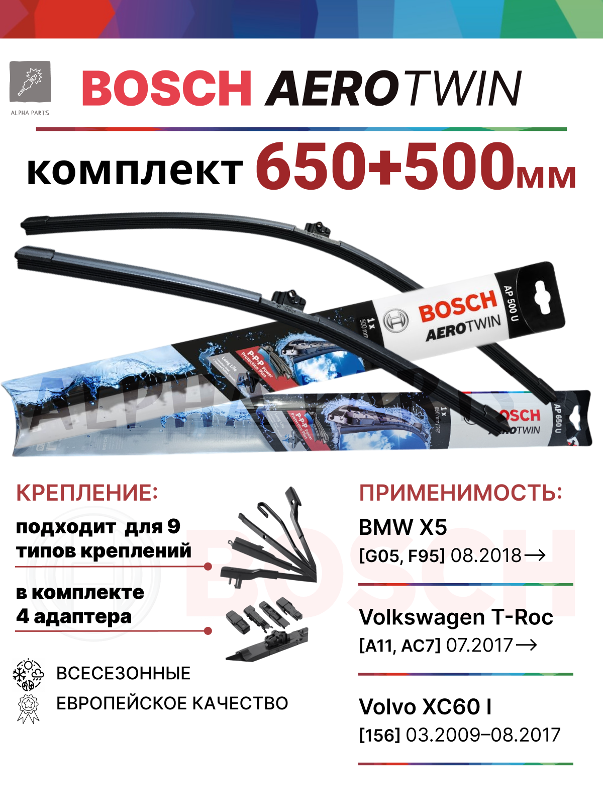 650 500 мм Комплект бескаркасных щеток стеклоочистителя Bosch Aerotwin Plus AP650U + AP500U с адаптерами