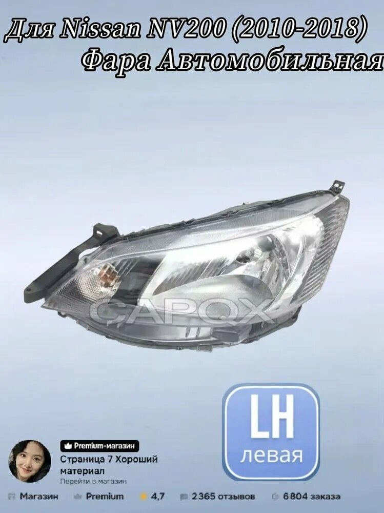 KNOW EASY-Фары автомобильные, 1 шт, арт. Nissan NV200 2010