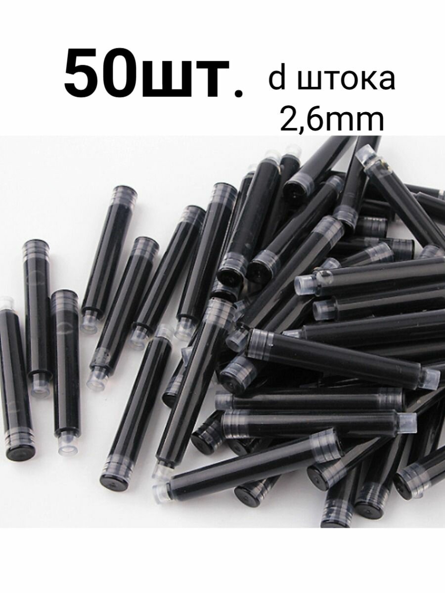 Капсульные чернила для перьевой ручки черные 2,6mm набор 50 штук