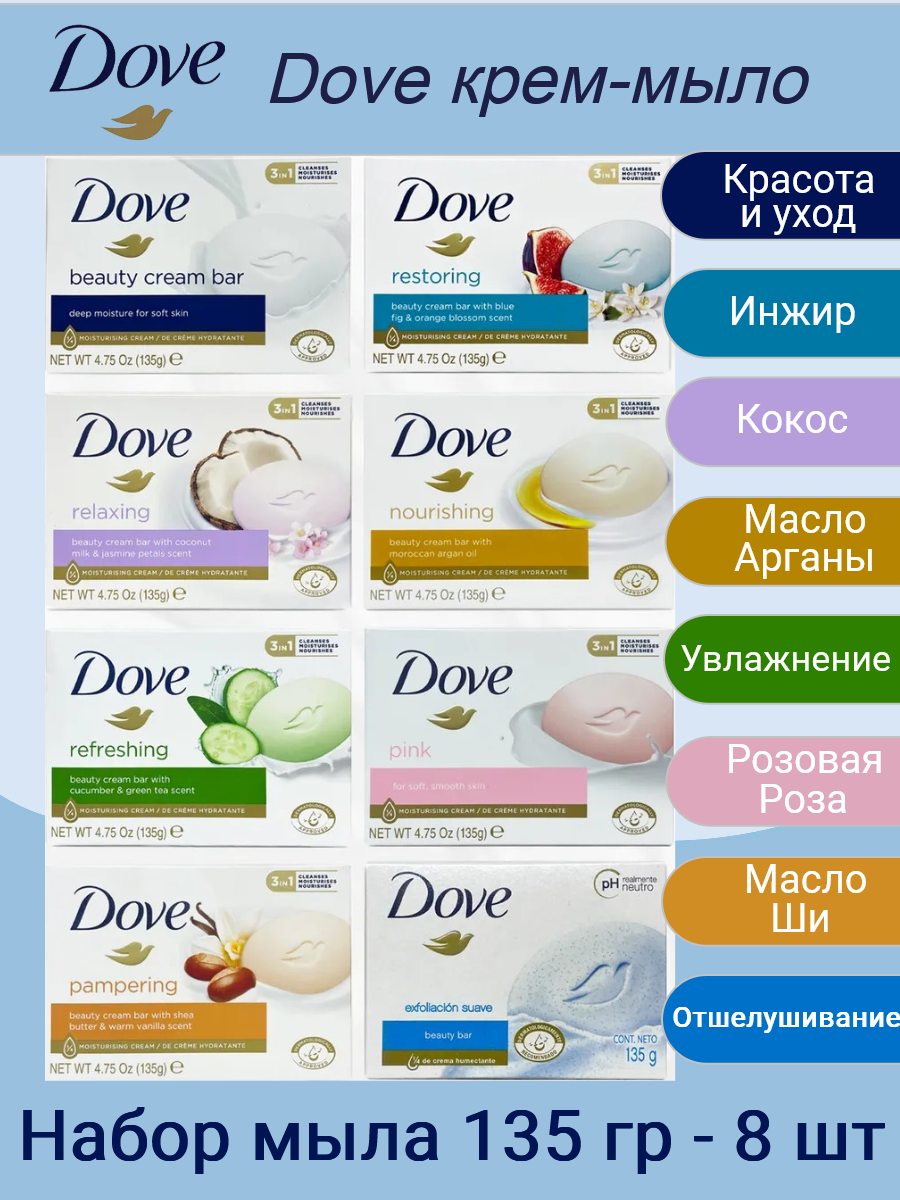 Dove мыло косметическое твердое Дав набор 8 штук по 135 грамм